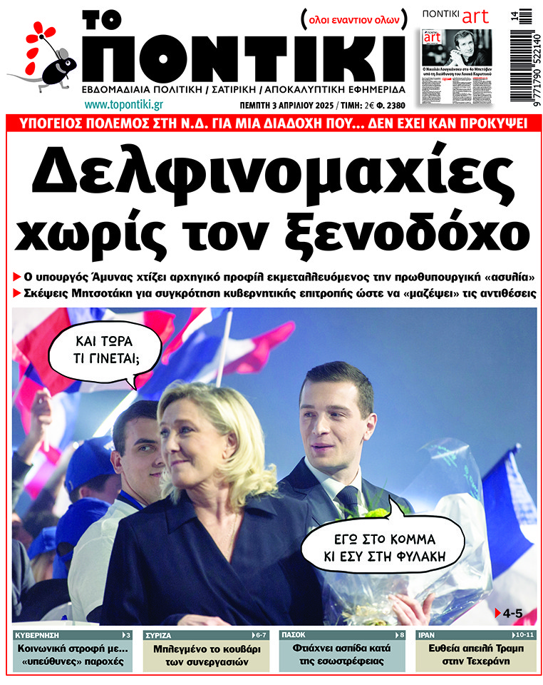 Το «ΠΟΝΤΙΚΙ» που κυκλοφορεί - Real.gr