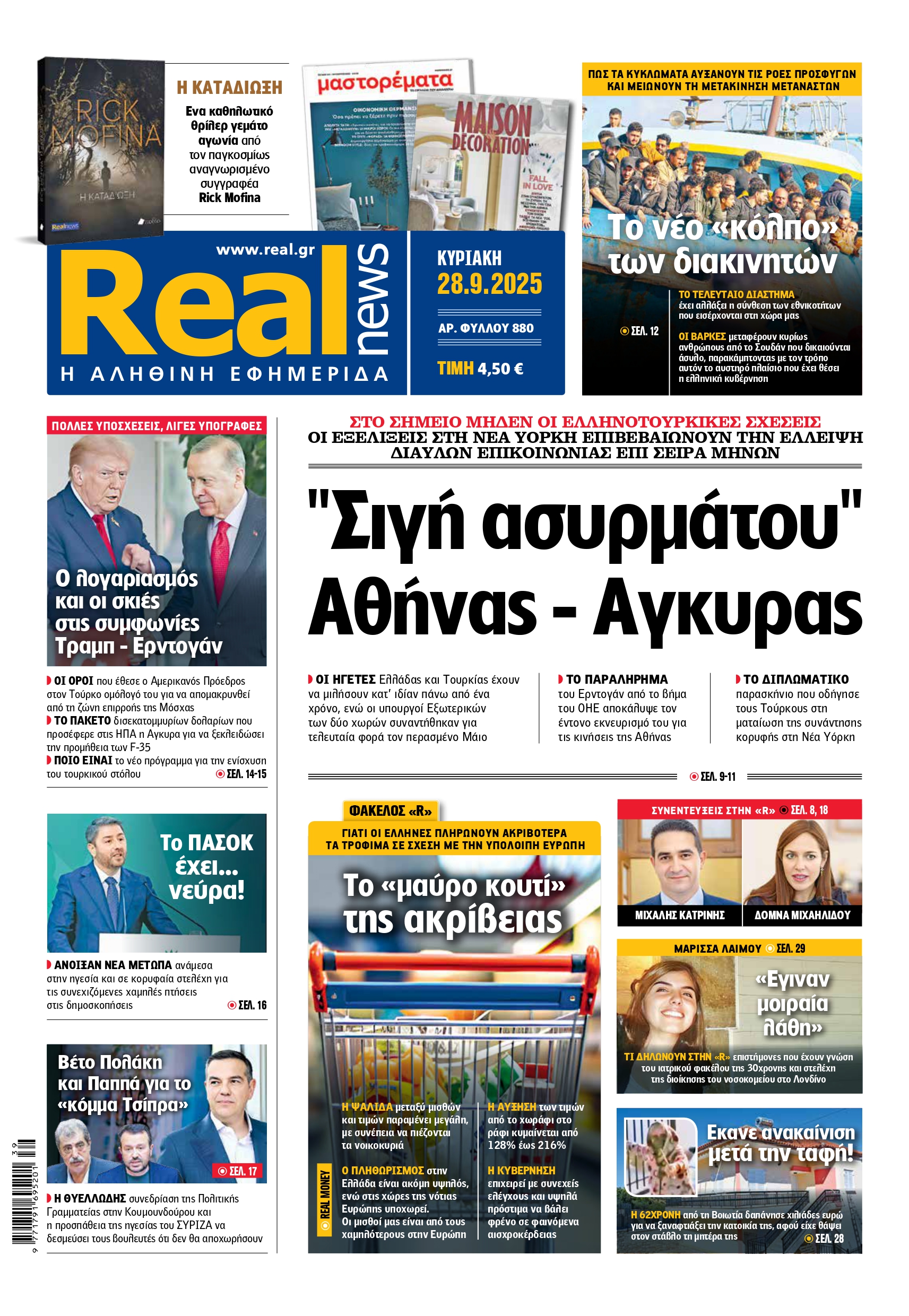 Realnews 28/9/2025 - Real.gr